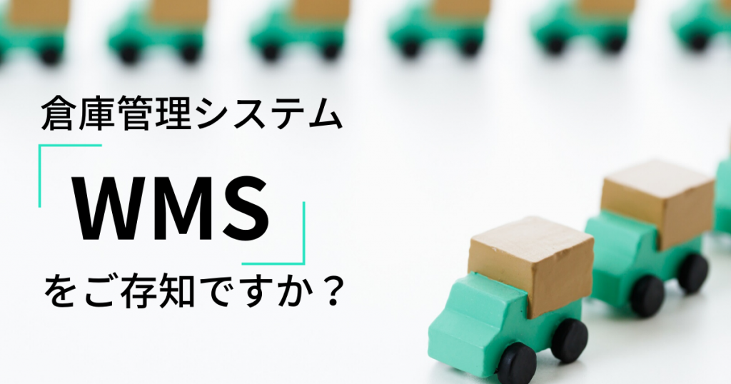 【EC物流】倉庫管理システム『WMS』とは？ | ECブログ by 株式会社いつも.