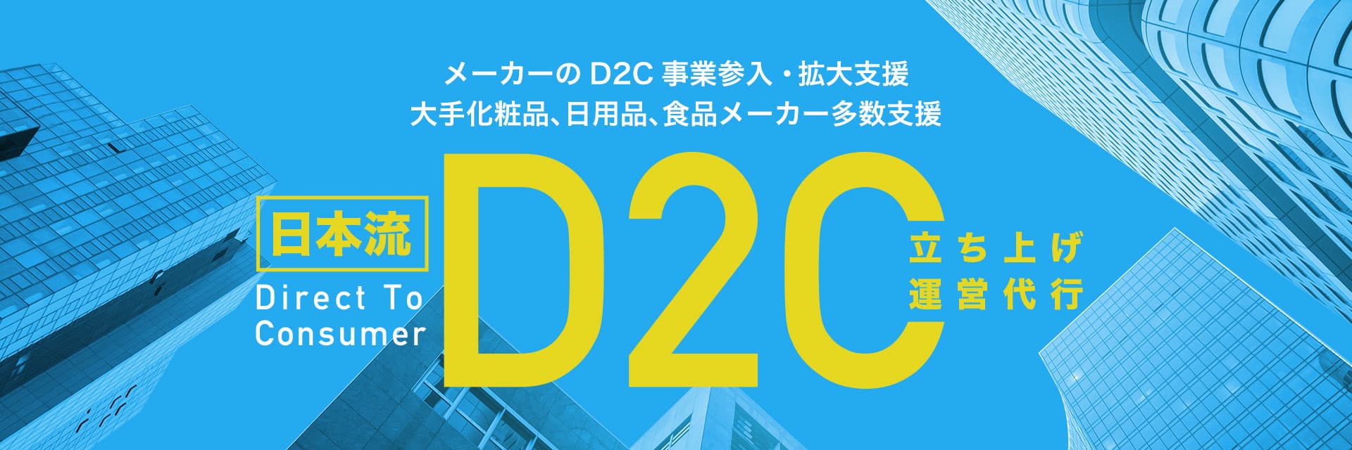 D2C・EC支援なら株式会社いつも．