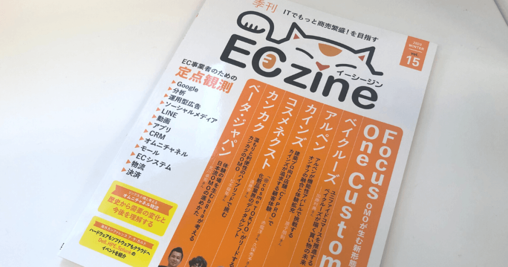『季刊ECzine』2020年冬号に、高木の記事が掲載されました | EC・D2C支援なら株式会社いつも