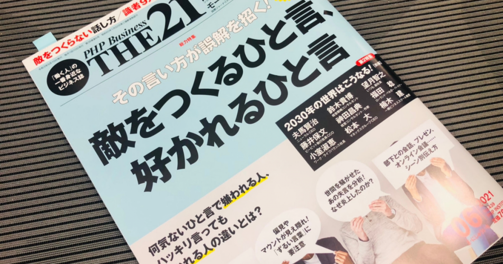 THE21 2021年6月号に望月の記事が掲載されました | EC・D2C支援なら株式会社いつも