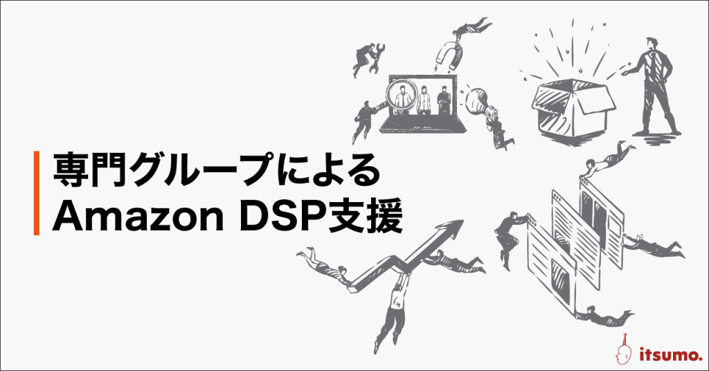 Amazon専門グループにて、Amazon DSP支援を更に強化 | EC・D2C支援なら株式会社いつも
